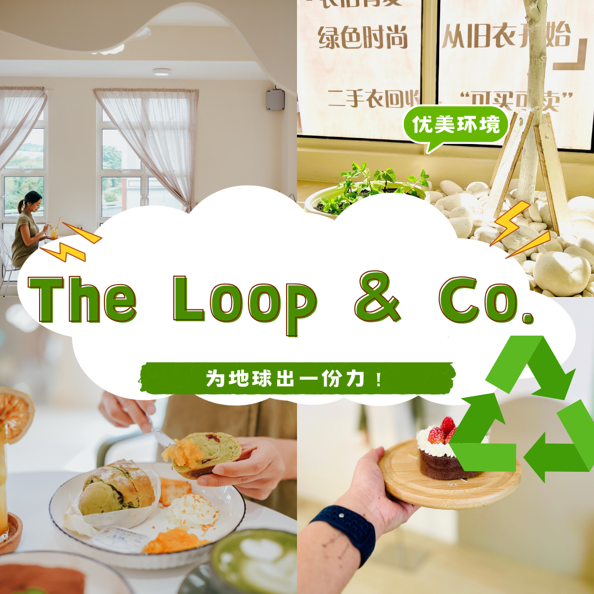 The Loop & Co. 二手店与咖啡馆，提供环保时尚和丰富手工甜点 | Flavor Roamer